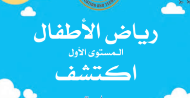 تحميل كتاب الوزارة أكتشف - انجليزي KG1 الترم الأول 2026 pdf » موقع كتابي