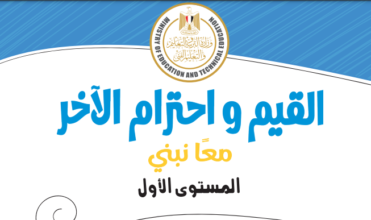 كتاب الوزارة القيم واحترام الآخر kg1 الترم الأول و الثاني 2026 pdf » موقع كتابي