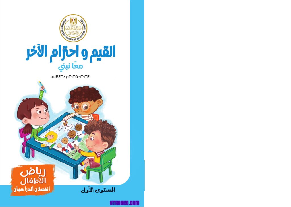تحميل كتاب القيم واحترام الآخر KG1 الترم الثاني 2026 PDF » موقع كتابي
