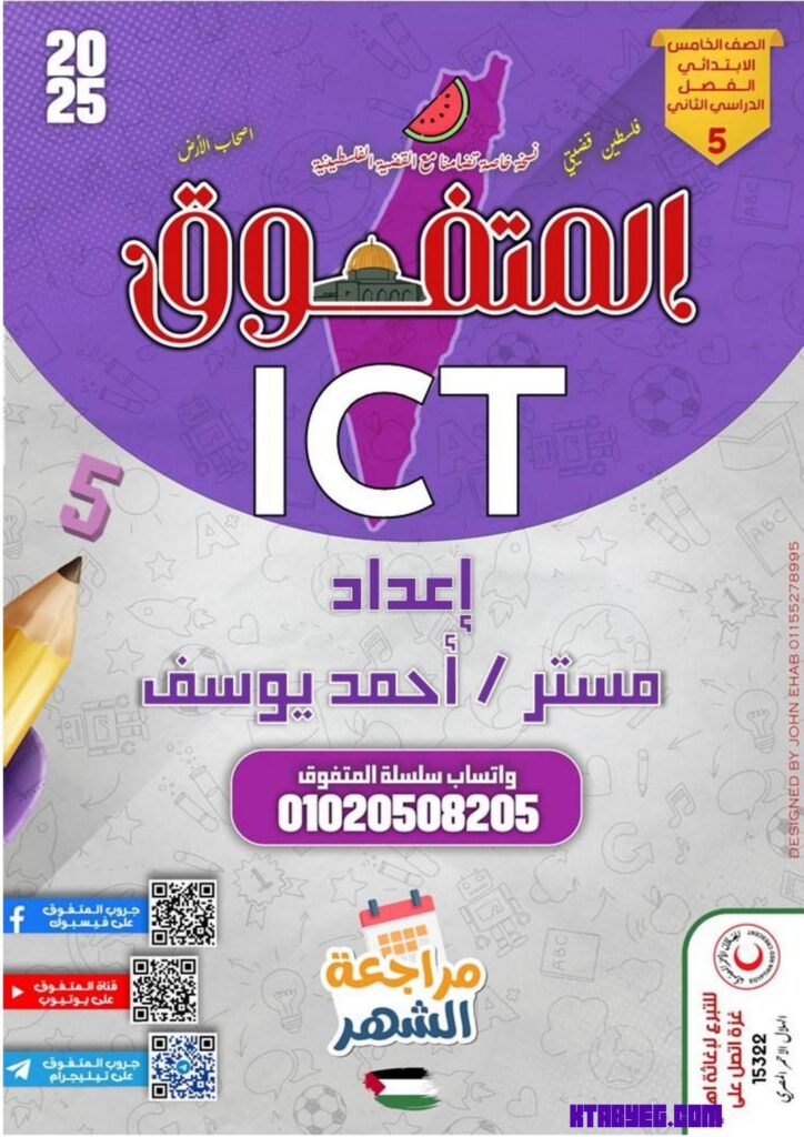 مراجعه المتفوق ICT الصف الخامس الابتدائي الترم الثاني 2026 pdf شهر فبراير » موقع كتابي