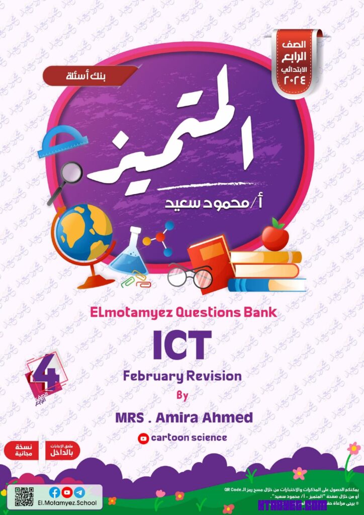 مراجعه المتميز في ict للصف الرابع الابتدائي الترم الثاني 2026 pdf مقرر شهر فبراير » موقع كتابي